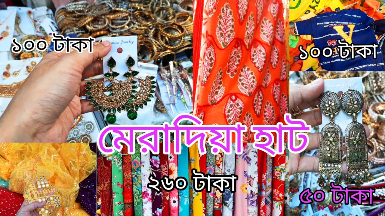 সীমিত বাজেটে শপিং /বুধবার মেরাদিয়া হাটে কি কি দেখলাম /Meradia haat ...