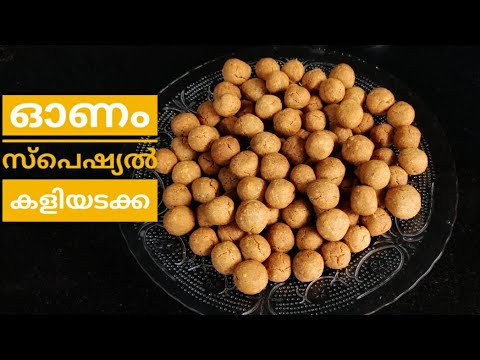 Kaliyadakka | ഓണം സ്പെഷ്യൽ കലിയടക്ക | Cheeda | Kaliyadakka Recipe | ചീട ...