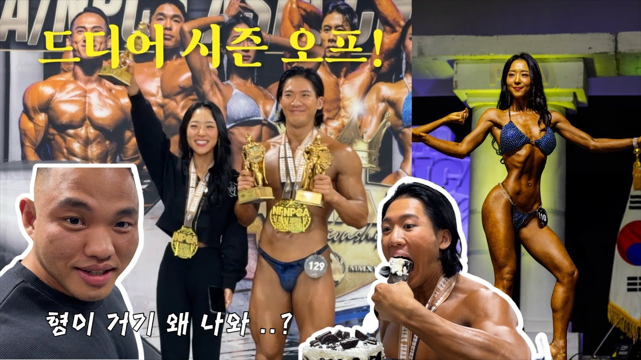 커플 대회준비 안헤어지고 성공! | 2024 NPCA 서울 내추럴 대회 - YouTube