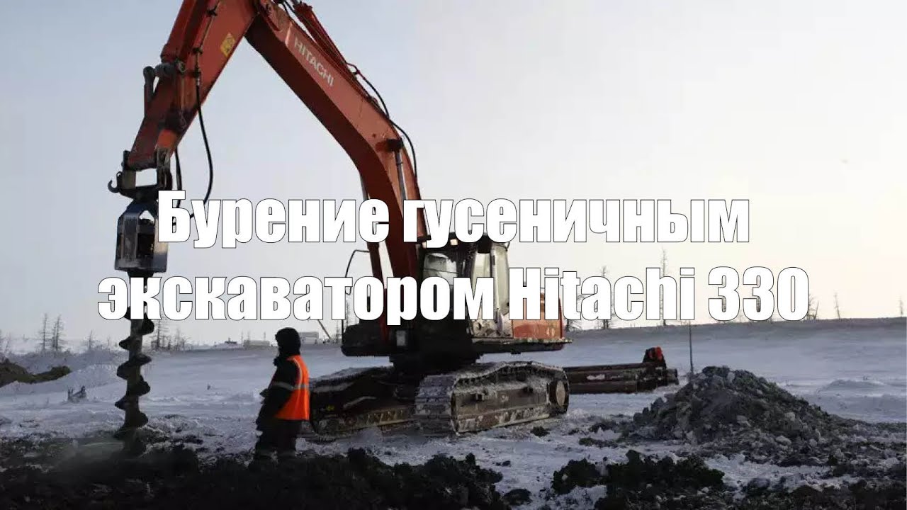 Бурение гусеничным экскаватором Hitachi 330 - YouTube