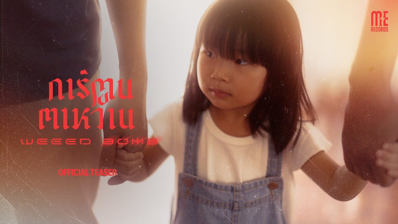 การ์ตูนตาหวาน - WEEED BOMB [Official Teaser] - YouTube