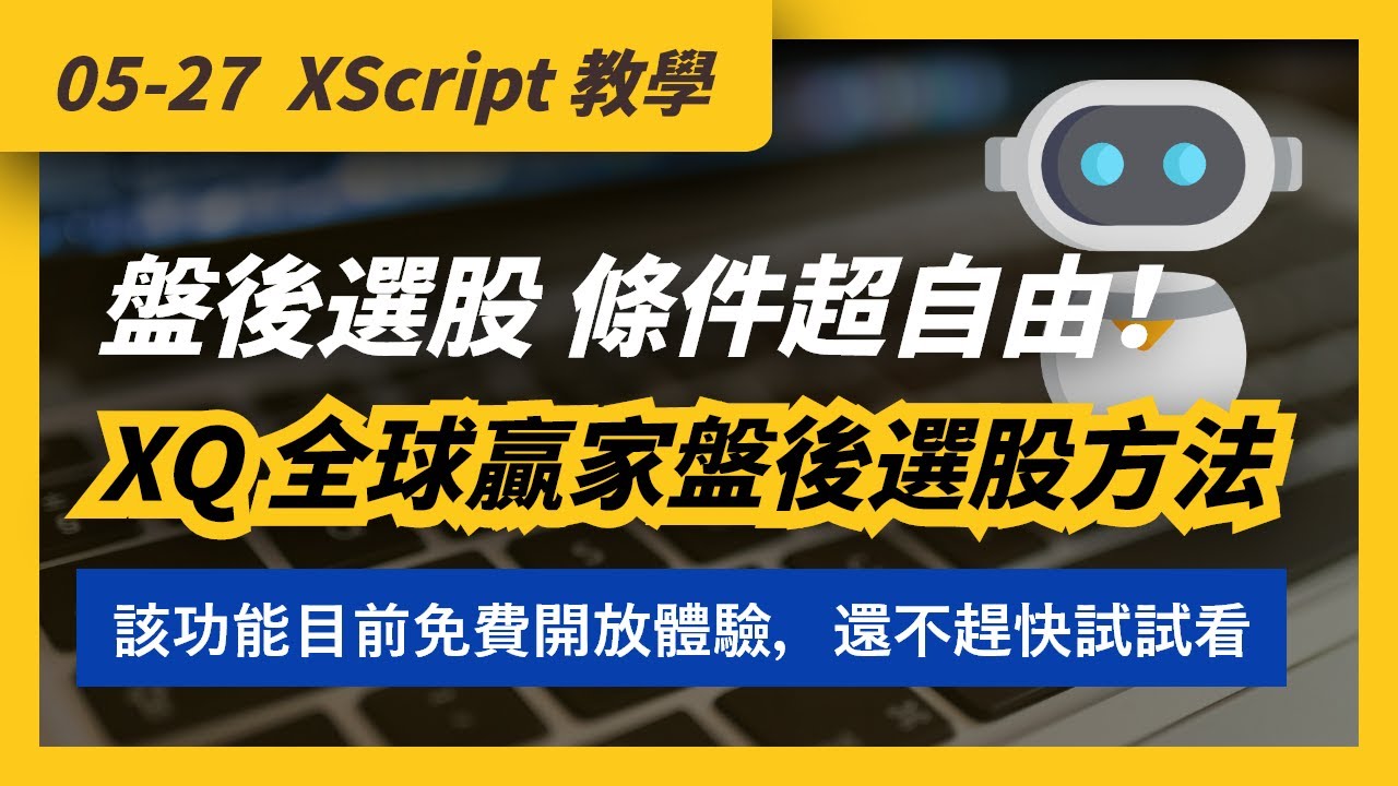 05/27 XScript 教學｜XS 基礎實作，用 XQ 全球贏家撰寫出，條件超自由的盤後選股 - YouTube