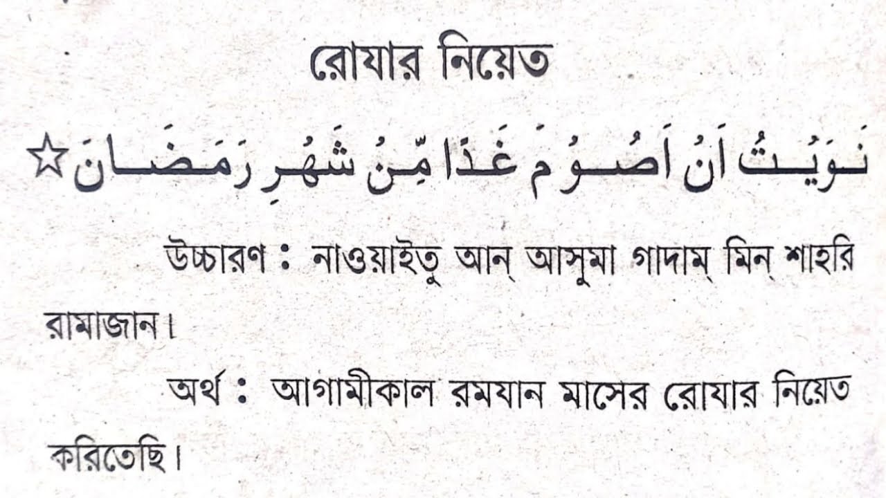 রোজার নিয়ত | Rojar Niyat Bangla | Ramadan Special Bangla Dua - YouTube