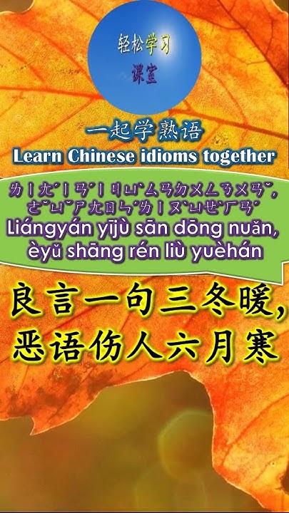 3177 良言一句三冬暖恶语伤人六月寒怎么读 拼音注音 意思解释一起学熟语 Shorts Chinese Chineseidioms Youtube