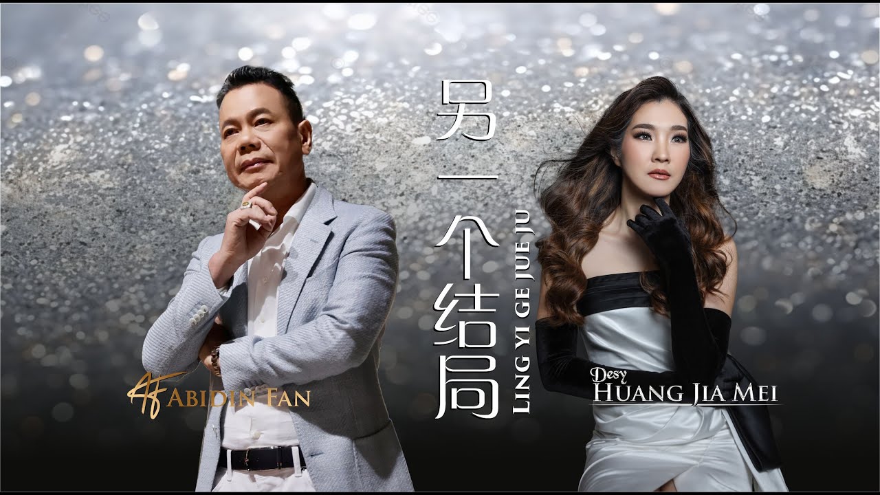 LING YI GE JUE JU - ABIDIN FAN & HUANG JIA MEI / 另一个结局 - 范玉林 & 黄家美 ...