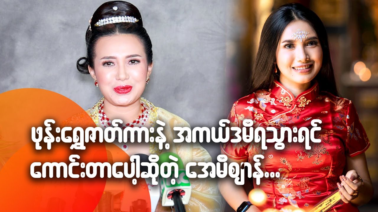 ဖုန်းရွှေ ဇာတ်ကား နဲ့ အကယ်ဒမီ ရသွားရင်ကောင်းတာပေါ့ ဆိုတဲ့ အေမီစျာန