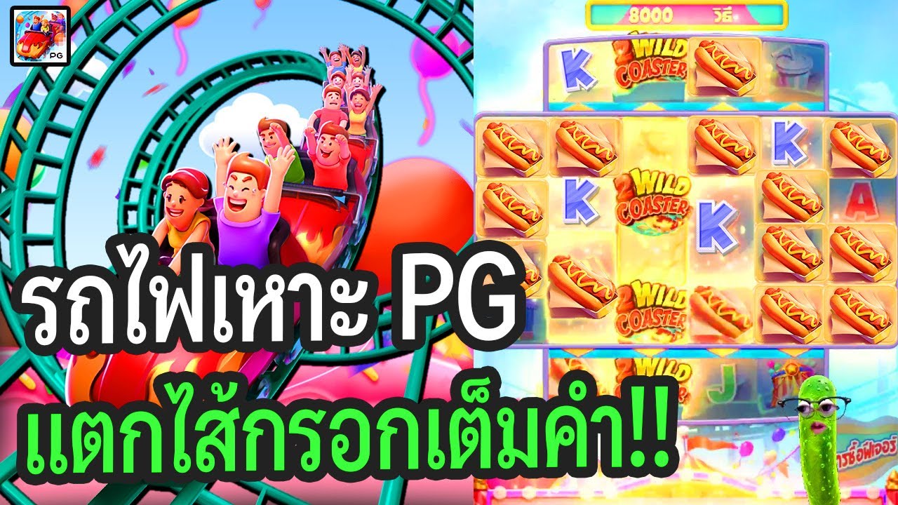Wild coaster ♥ PG แตกโคตรโหด!!! ลองเกมใหม่PG ฟรีไส้กรอกเต็มคำ!! ทุนน้อย ...