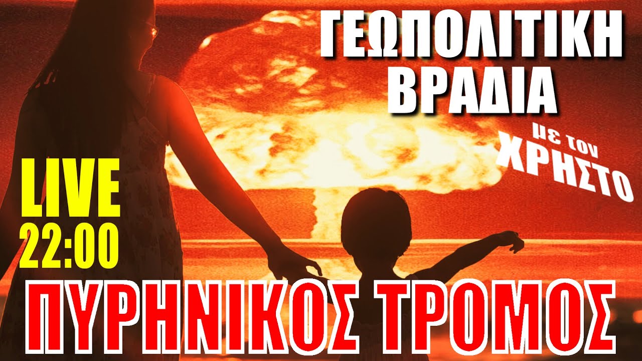 🔴 LIVE | Πυρηνικός τρόμος - Γεωπολιτική Βραδιά με τον Χρήστο... - (2.3. ...