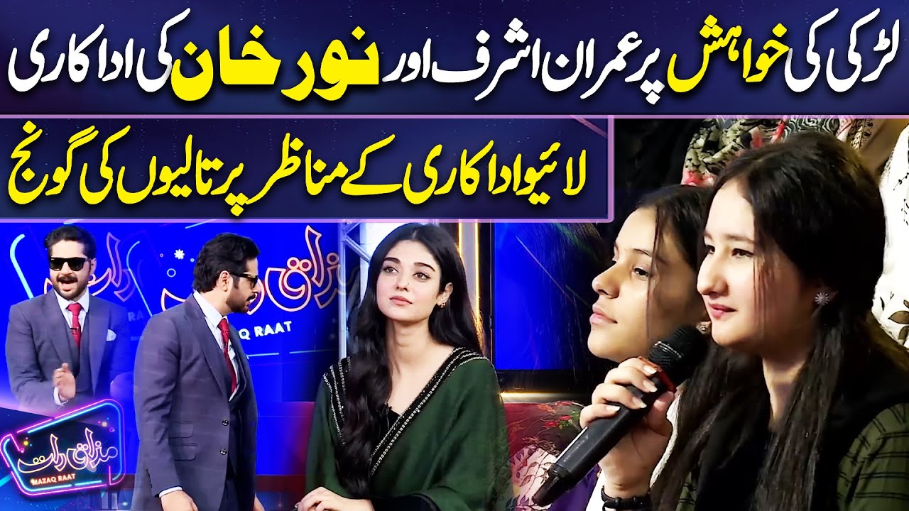Larki Ki Khwaish pr Imran Ashraf or Noor Khan ki Live Adakari | Mazaq Raat Season 2 - YouTube
