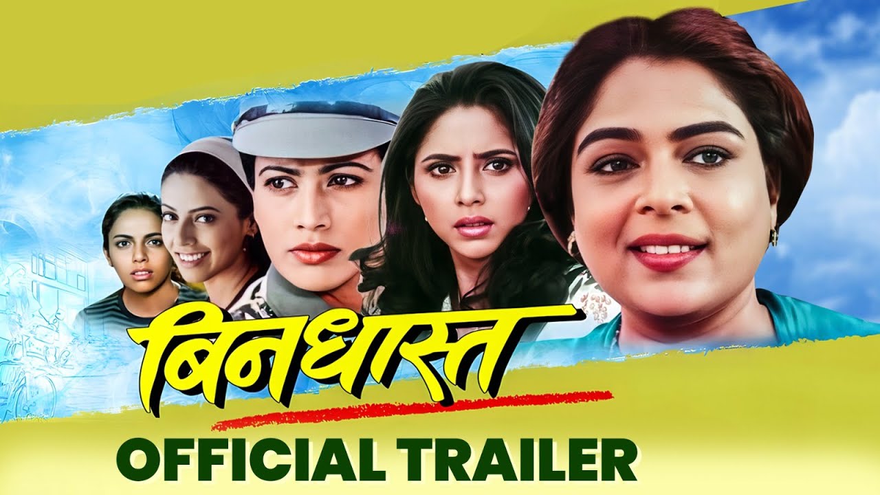 Bindhast ( बिनधास्त )Official Trailer| Reema Lagoo,Gautami Gadgil ...