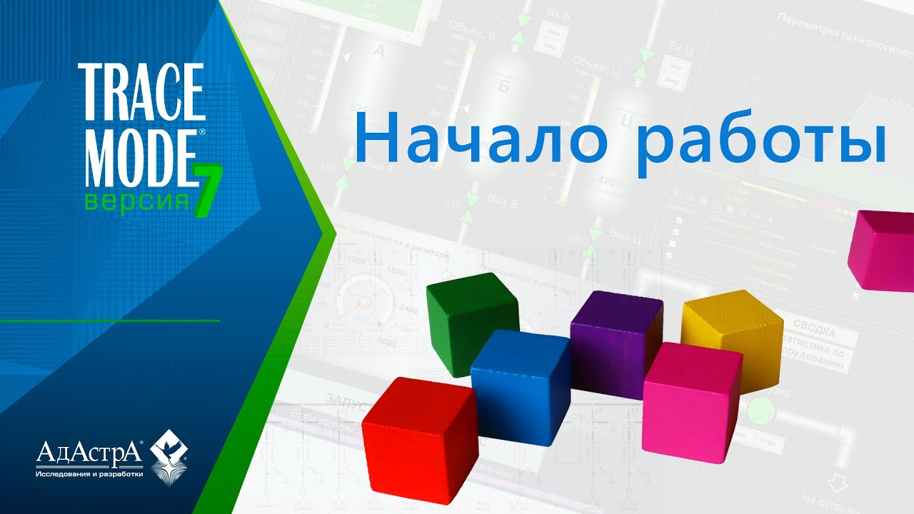 SCADA TRACE MODE 7: нулевой урок - YouTube