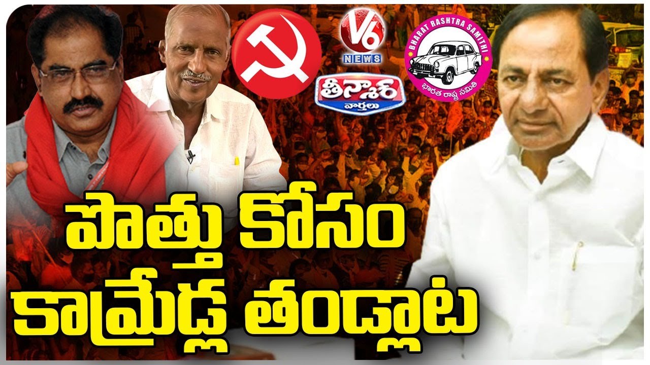 CPI, CPM Leaders Trying For Alliance With CM KCR BRS Party | V6 ...
