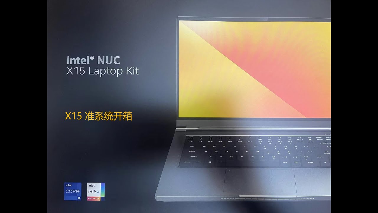 英特尔NUC X15准系统开箱 - YouTube