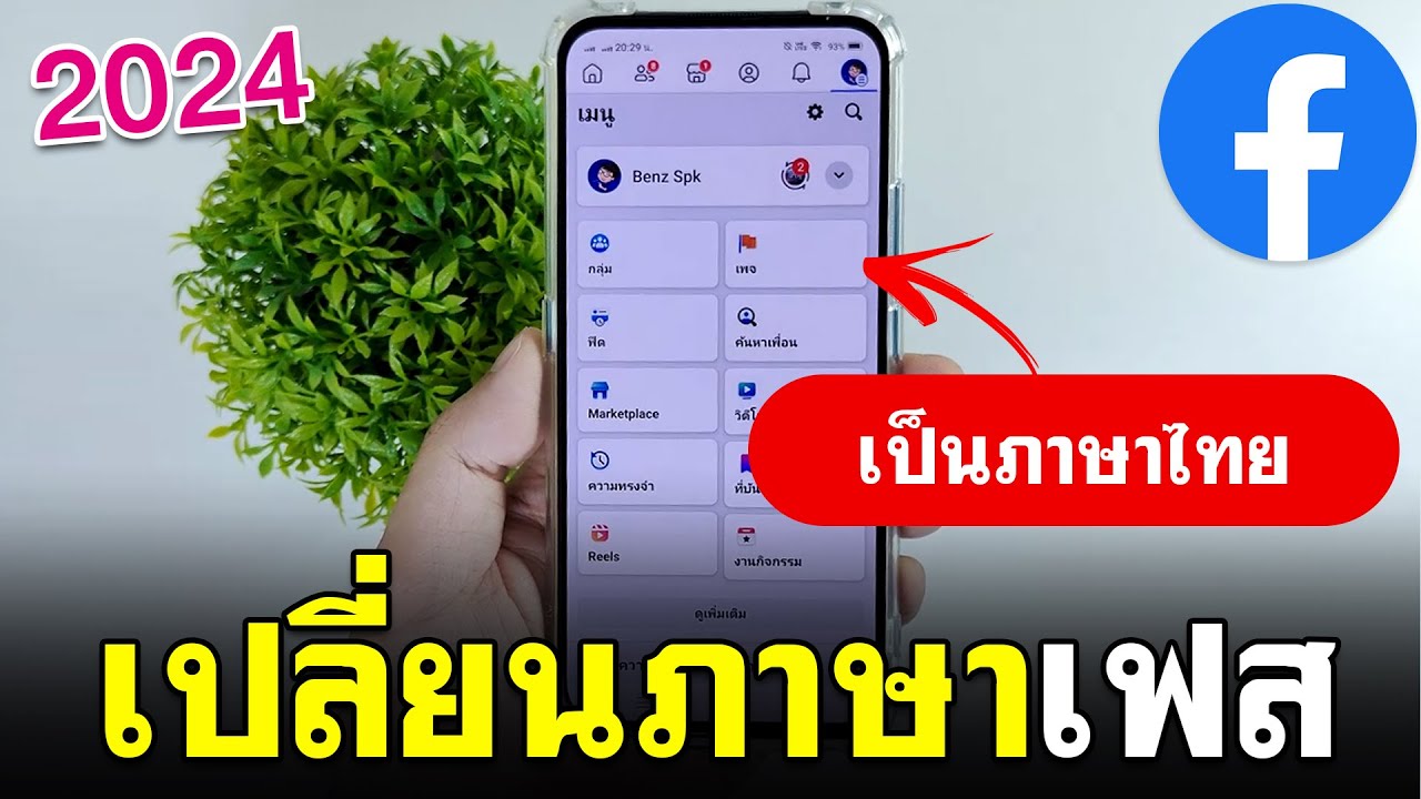 เปลี่ยนภาษาเฟสบุ๊คเป็นภาษาไทย แบบง่ายๆ 2024 | BenzTech - YouTube