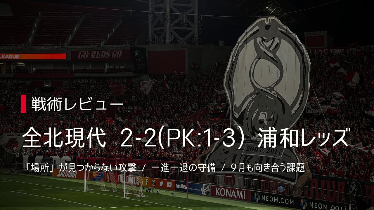 【戦術レビュー】東アジア決勝にふさわしい激闘!間を狙う浦和と分断で消す全北の一進一退の攻防。決勝進出を掴んだ全北戦を戦術的に解説! Acl 準決勝 全北現代 2 2 Pk1 3 浦和