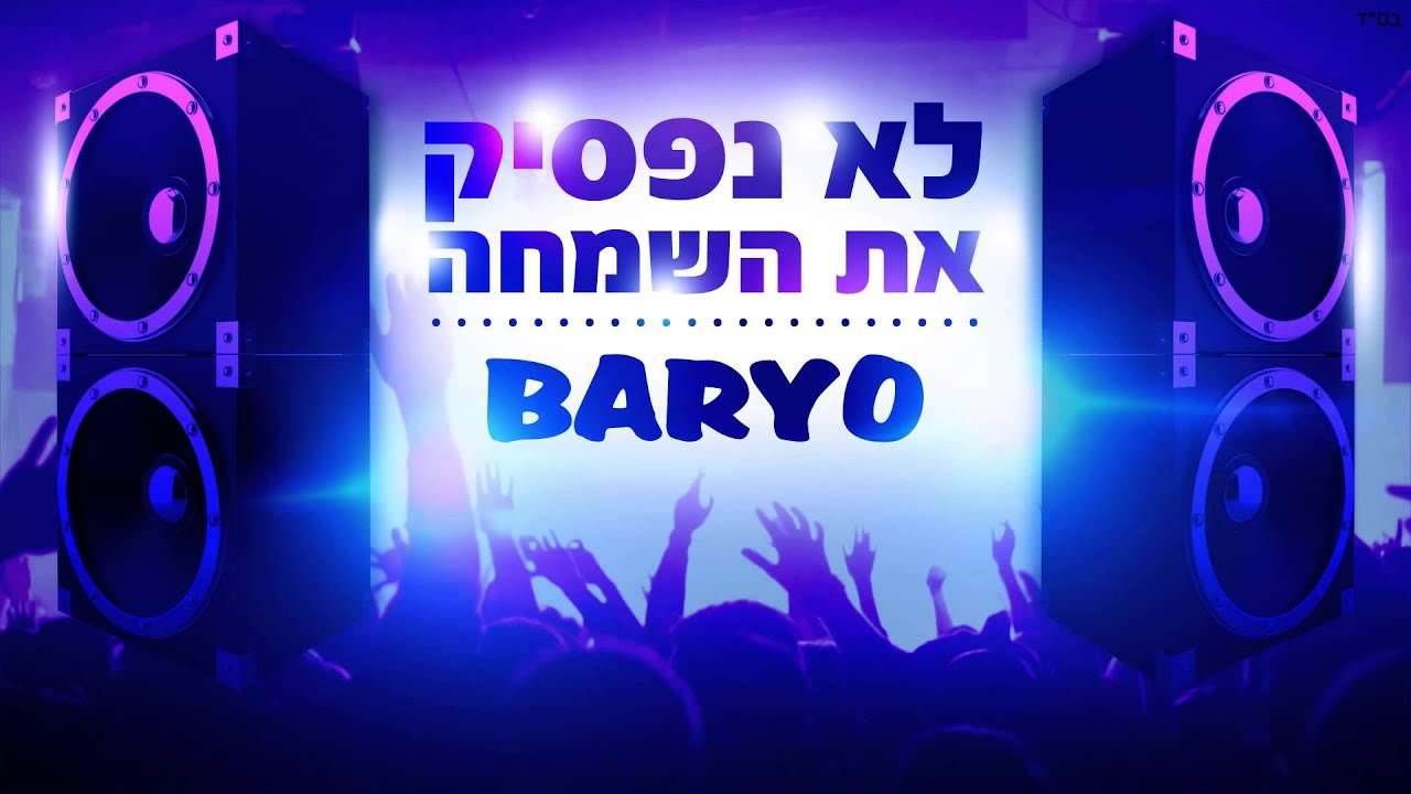 Baryo ♫ בריו לא נפסיק את השמחה קריוקי ללא ווקאל Youtube