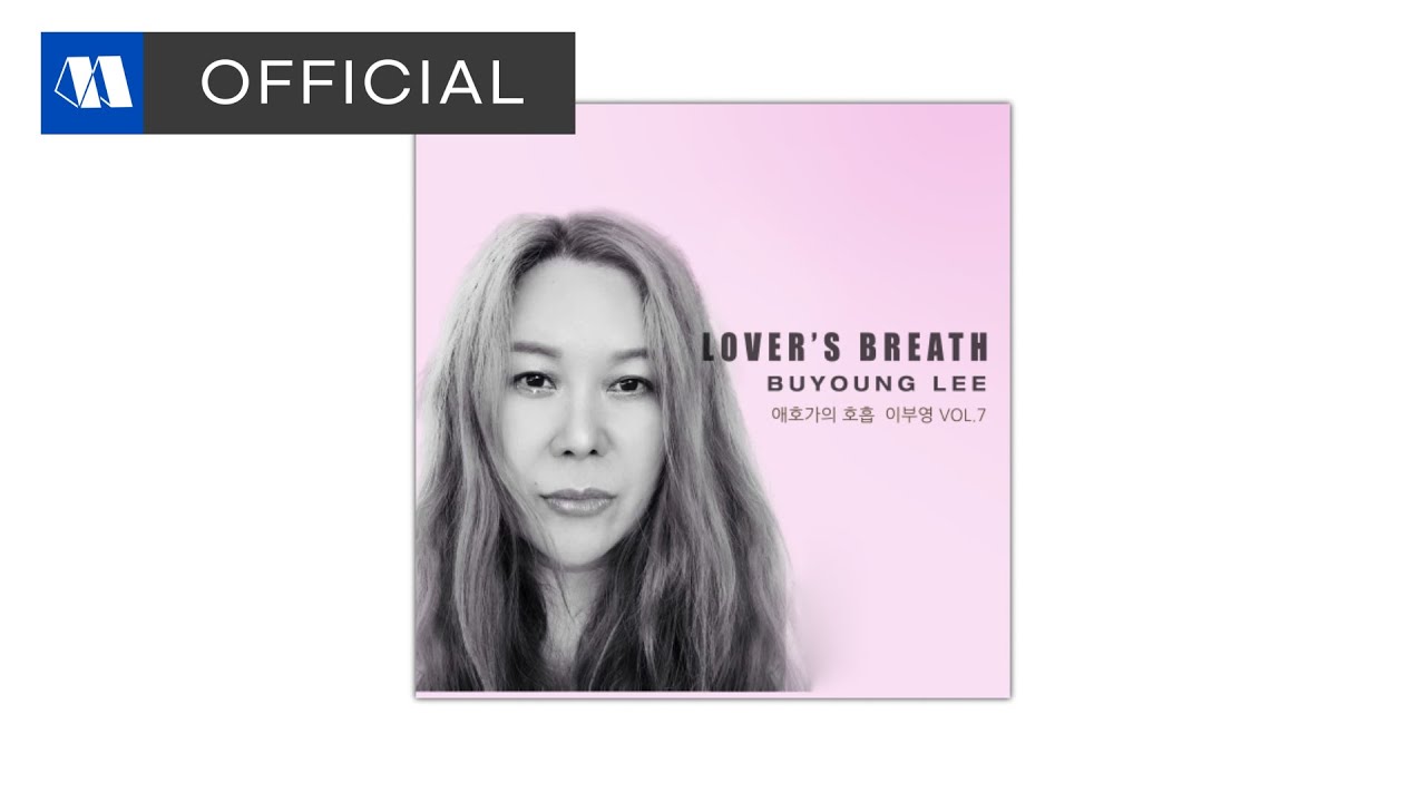 이부영 (Buyoung Lee) - 애호가의 호흡 (Lover's Breath)ㅣOfficial Audio - YouTube