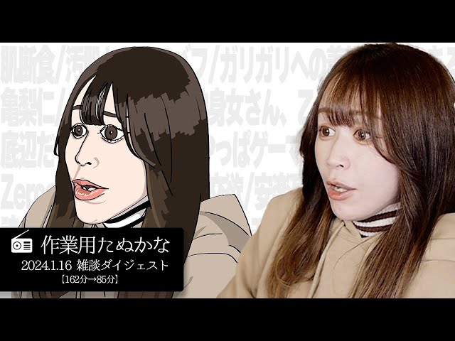 【作業用たぬかな】雑談ダイジェスト「ドナルド・トランプ、上沼恵美子、たぬかな」【2024 1 16】 スナックたぬかな【まとめand切り抜き