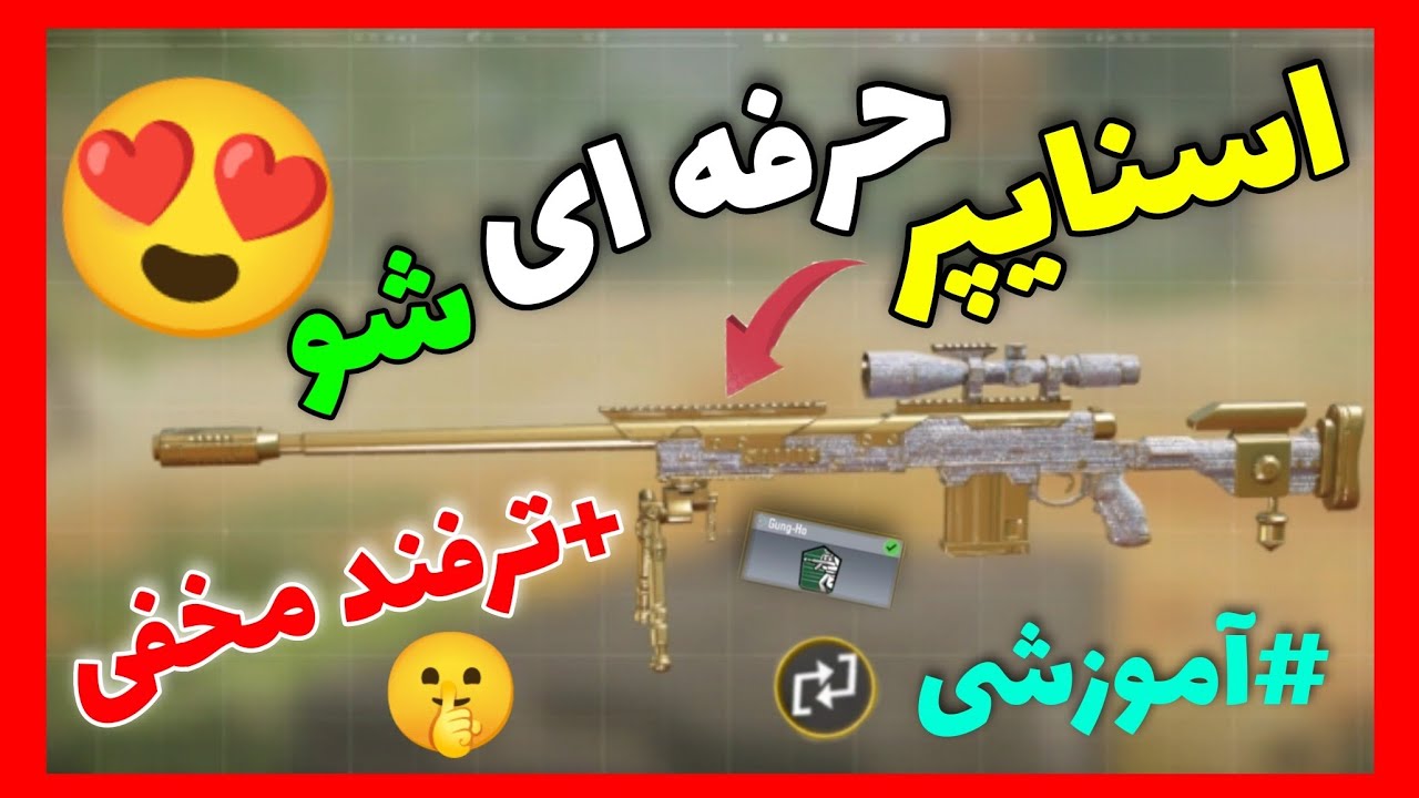 آموزش حرفه ای شدن با اسنایپ😍 راز مخفی اسنایپر ها🤩 کالاف دیوتی موبایل