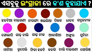 Basic English Odia words | Colour names in English | En... | Doovi