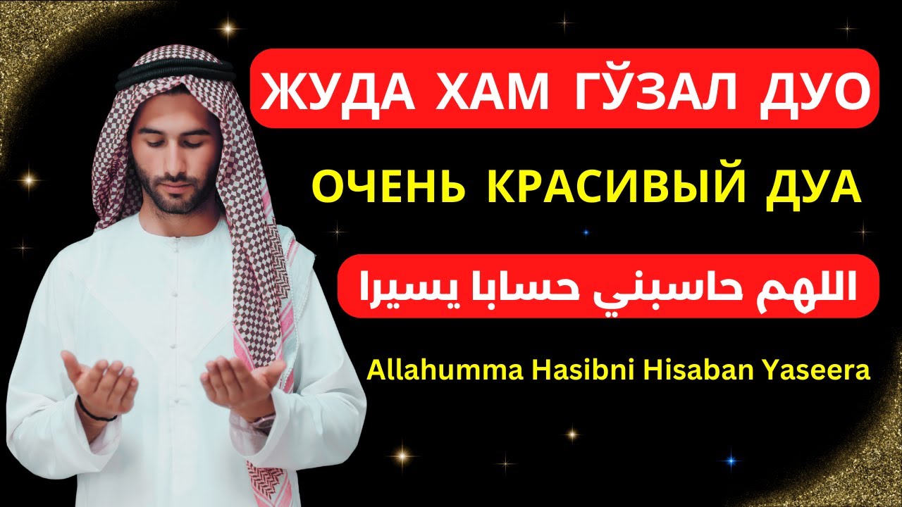 Жуда хам гўзал дуо ║ Очень красивое дуа ║ Beautiful Dua ║ دعاء جميل جدا ...
