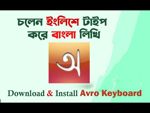 Latest Bangla Avro Keyboard Download and Install 2024 || Avro Bangla ...