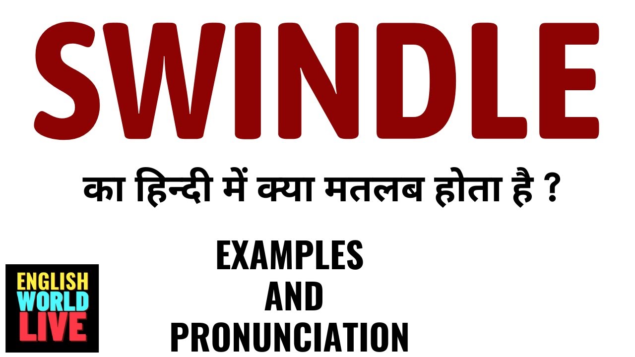 SWINDLE MEANING IN HINDI | SWINDLE का हिन्दी में क्या मतलब होता है ...