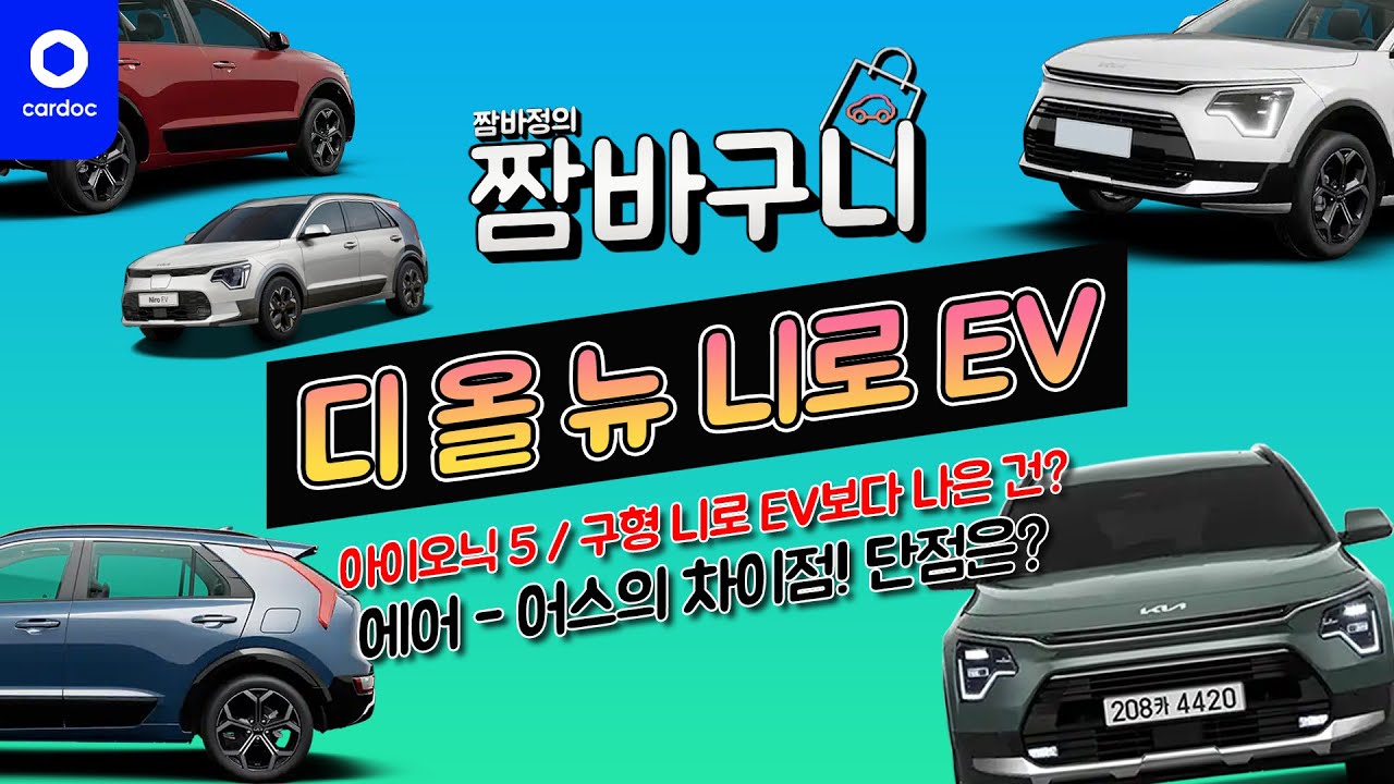 [카닥] 2세대 니로(SG2) EV! 실구매가 3,000만원 초반!? 아이오닉 5나 구형 니로보다 나아 보이는 이유, 에어와 ...