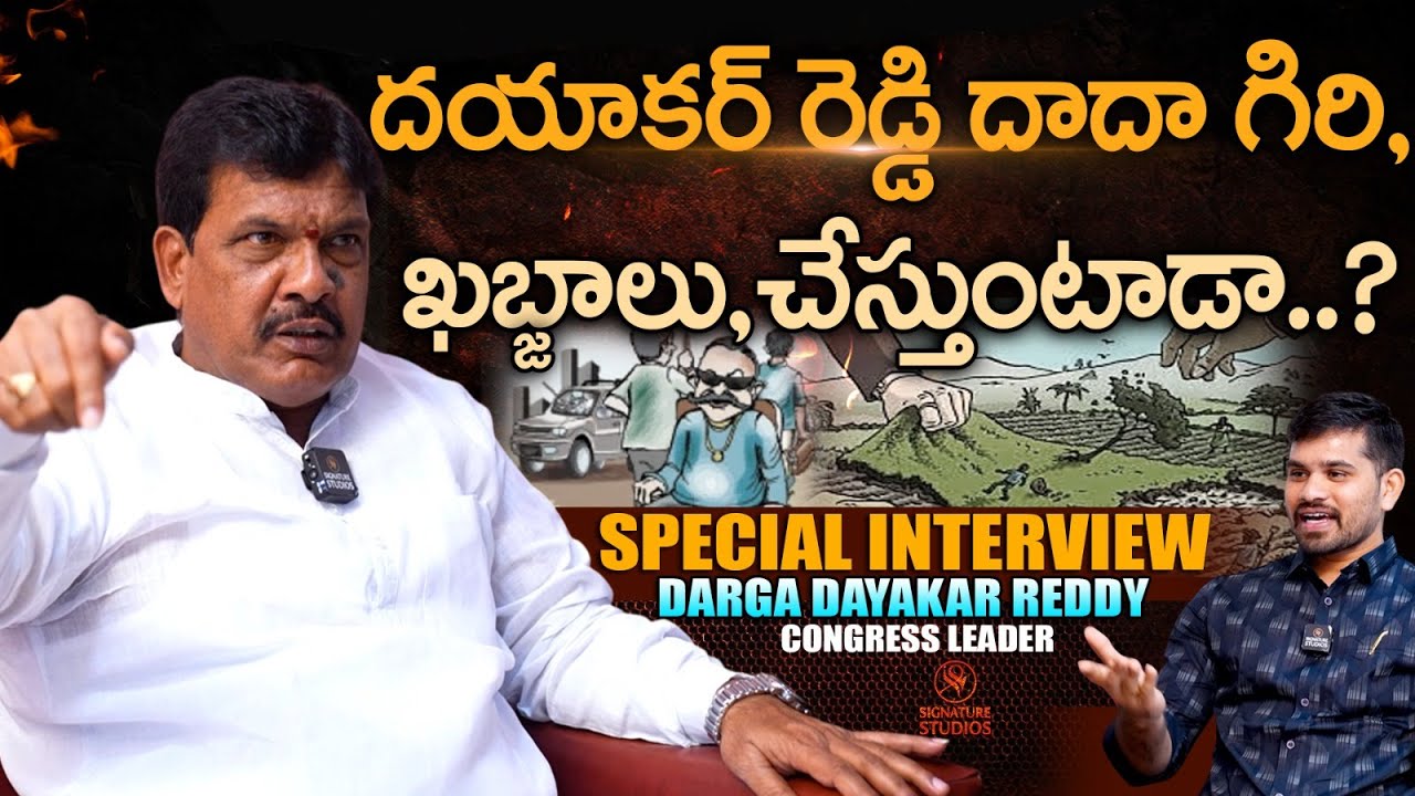 దయాకర్ రెడ్డి దాదా గిరి, ఖబ్జాలు, | Darga Dayakar Reddy | Anchor ...