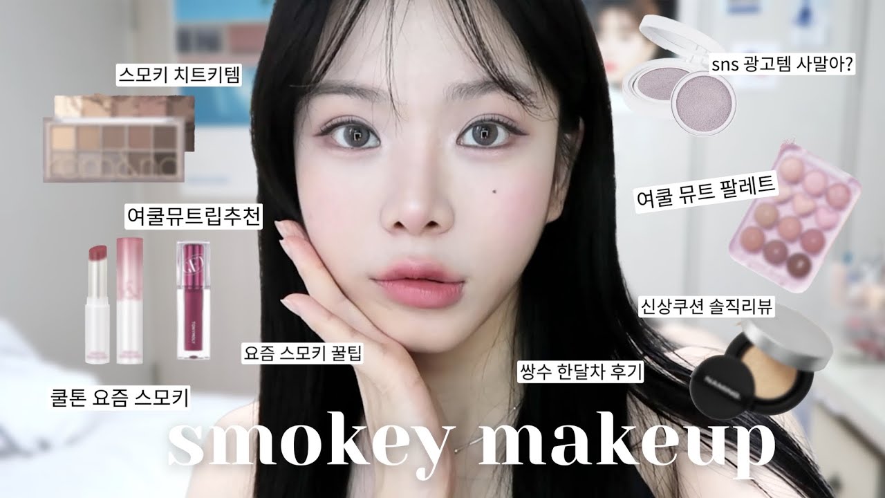 Grwm여쿨이하는 요즘스모키 메이크업🖤쿨톤 스모키여쿨 뮤트립네이밍 레이어드 매트 핏 쿠션 솔직리뷰노베브 애교살토니모리 워터풀버터컬러그램 섀도우 팔레트여름뮤트