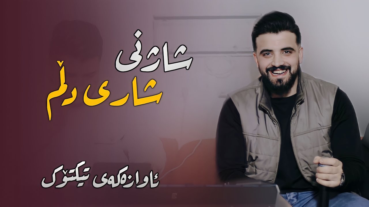 Ashkan Darsim 2023 ( Shazhny Shari Dlm ) Salyadi Alandy Haji Mahmud ...