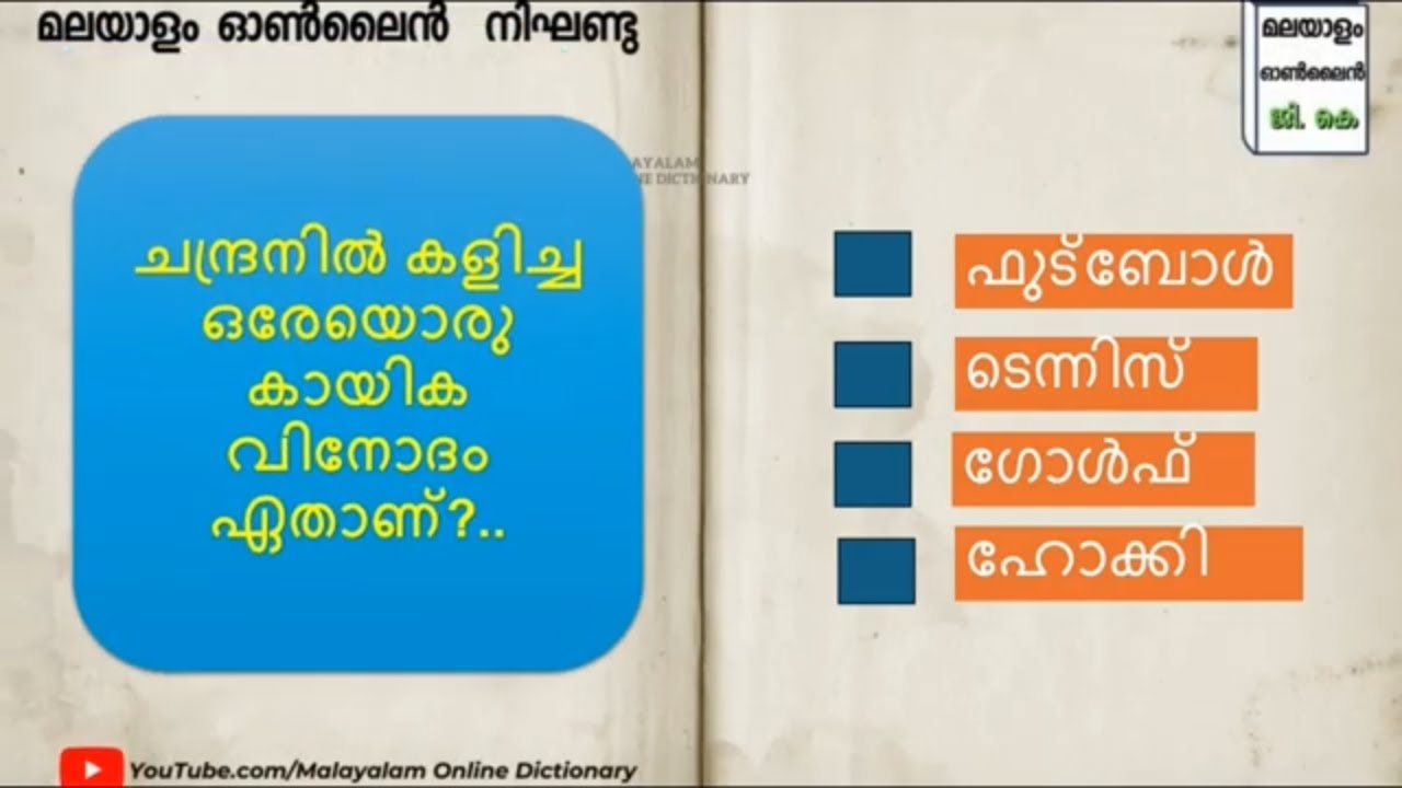 General Knowledge Question Malayalam about sport - YouTube