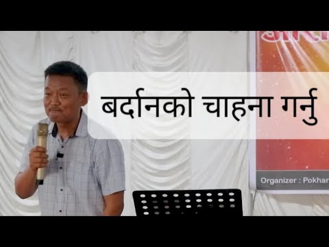 बर्दानको चाहना गर्नु/ Desire f Gift /Pastor Tirtha Rai - YouTube