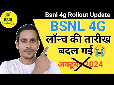 Bsnl 4g लॉन्च की तारीख बदल गई😭 | Bsnl 4g New Launch Date | Bsnl 4g Launch | Bsnl 4g Rollout ...