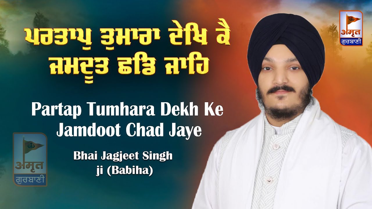 PRATAP TUMHARA DEKH KE JAMDOOT CHHAD JAYE | Bhai Jagjeet Singh ji ...