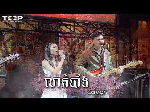 Davit X Keo Sokunthea | លាក់បាំង | Live Band cover