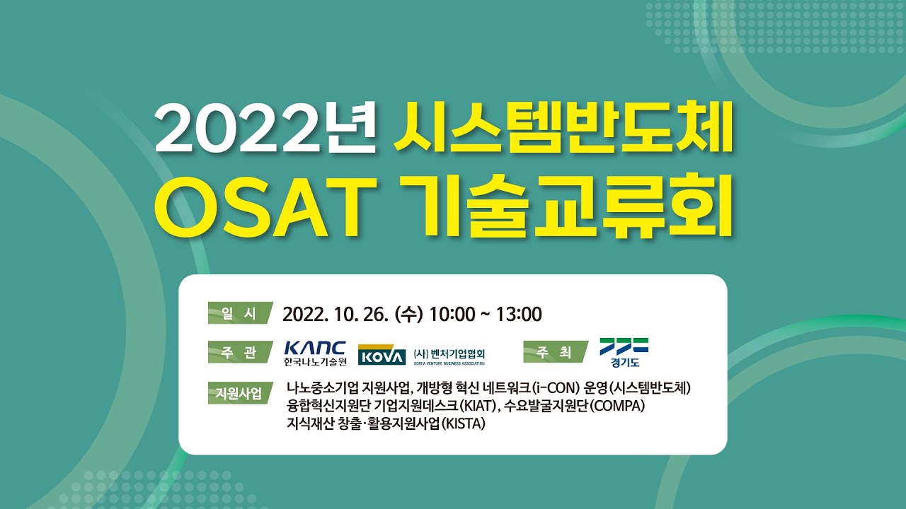 2022년 시스템반도체 OSAT 기술교류회 - YouTube