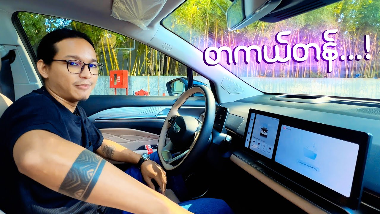 သိန်းပေါင်း 1275 သိန်းတန် EV ကားက ဘယ်သူတွေအတွက်ဖြစ်လာမလဲ...;D - YouTube