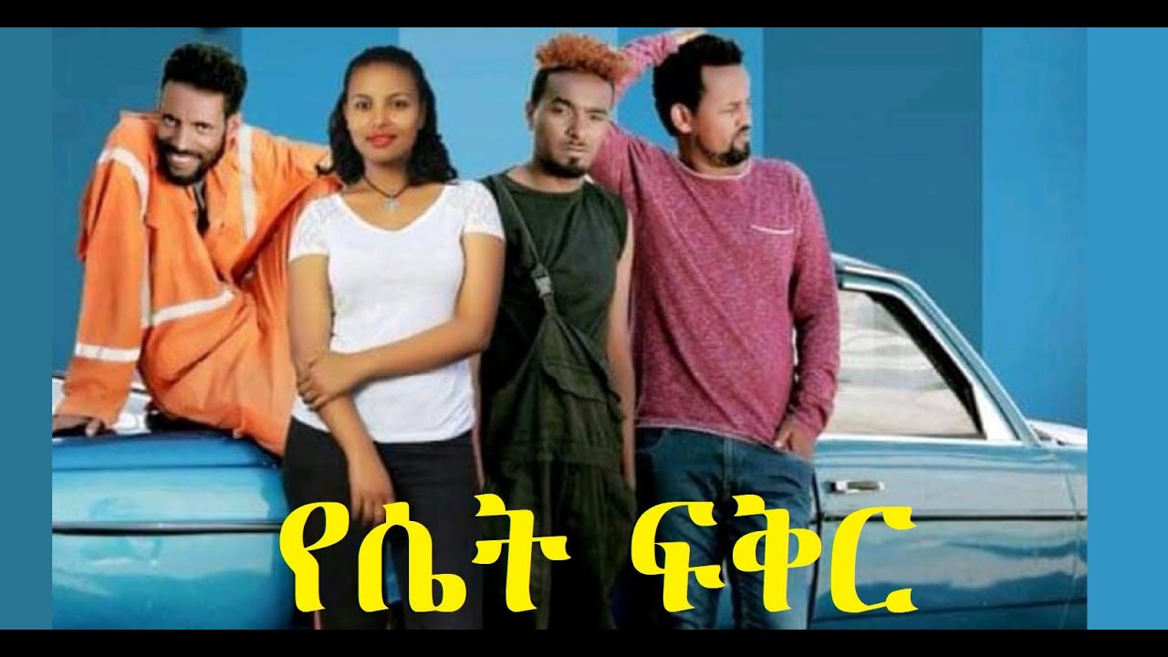 የሴት ፍቅር YeSet Fiker Ethiopian film 2019 - YouTube