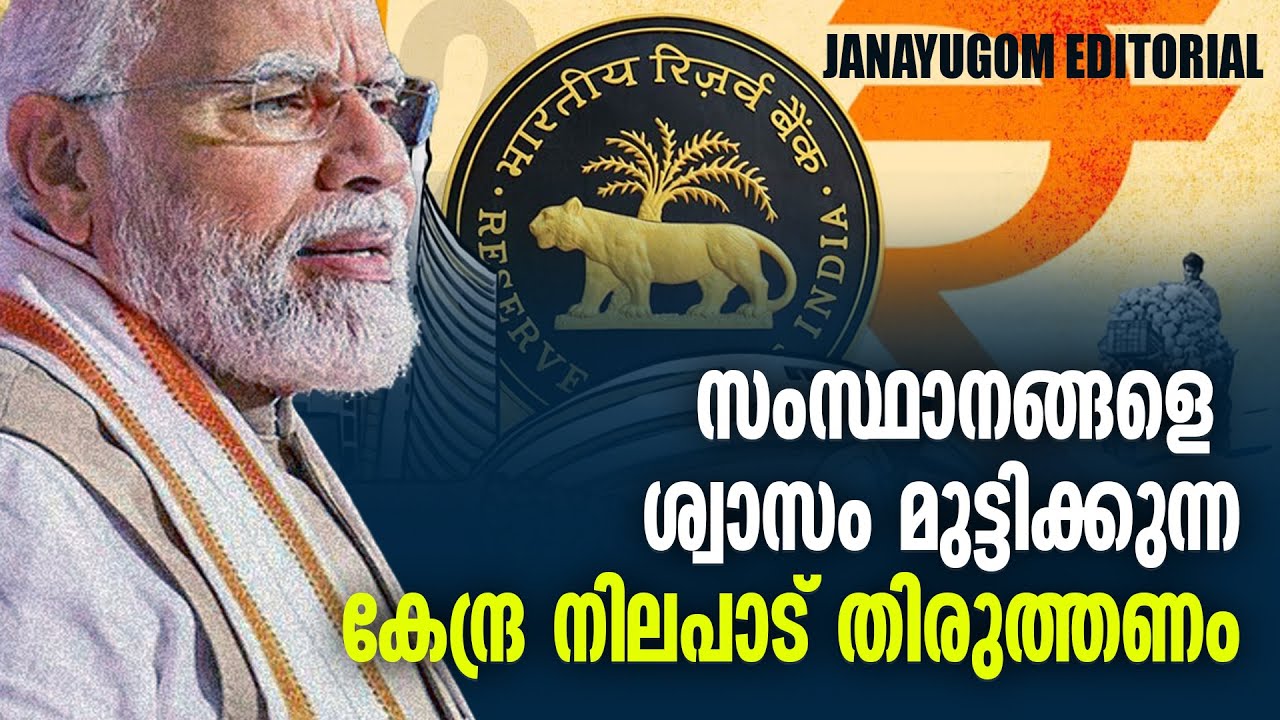 സംസ്ഥാനങ്ങളെ ശ്വാസം മുട്ടിക്കുന്ന കേന്ദ്ര നിലപാട് തിരുത്തണം | Janayugom ...