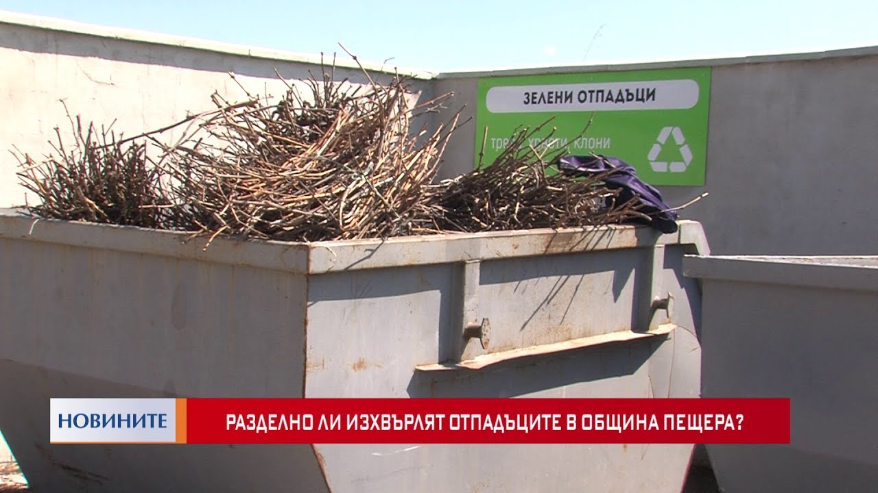 Разделно ли изхвърлят отпадъците в община Пещера Youtube