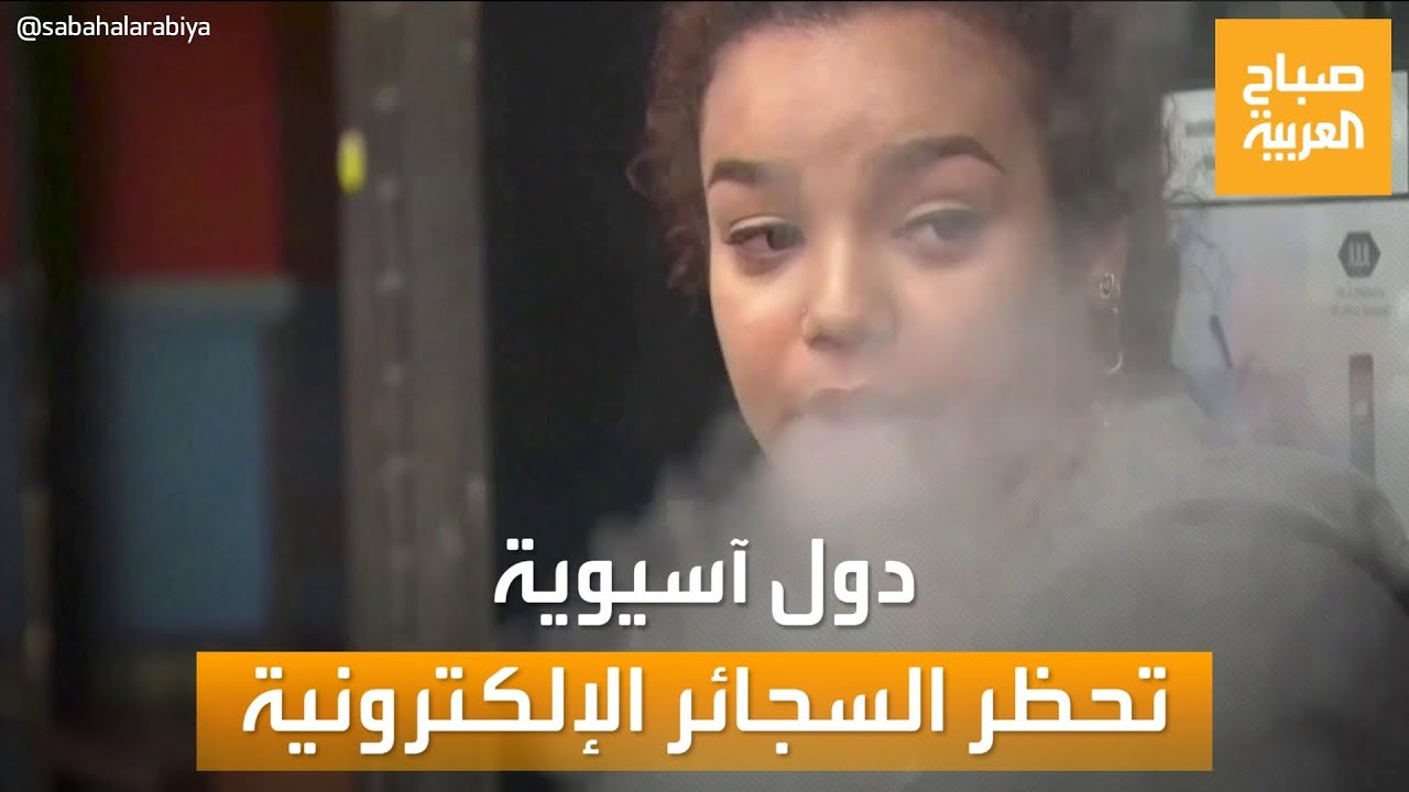 صباح العربية دولة أسيوية تفرض عقوبة قاسية العالم يواجه وباء السجائر
