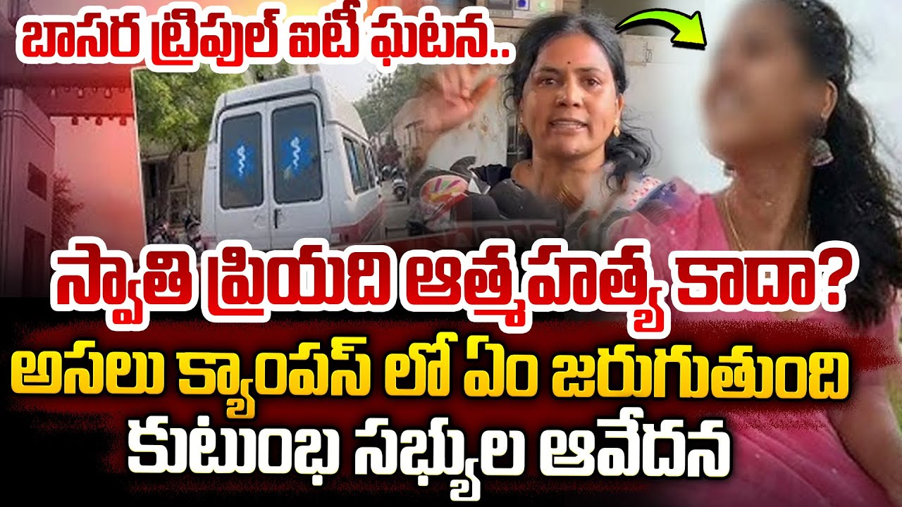 Basara IIIT Student Swathi Priya Incident Latest Updates || Telugu ...