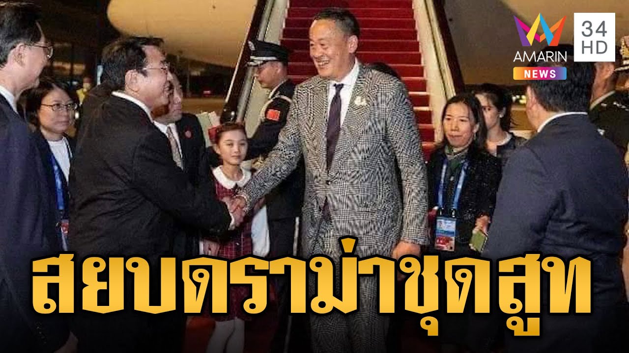 ดราม่า ชุดนายก เศรษฐา ใส่สูทไม่สุภาพเยือนจีน ที่แท้ภาพถูกปรับสี จับ