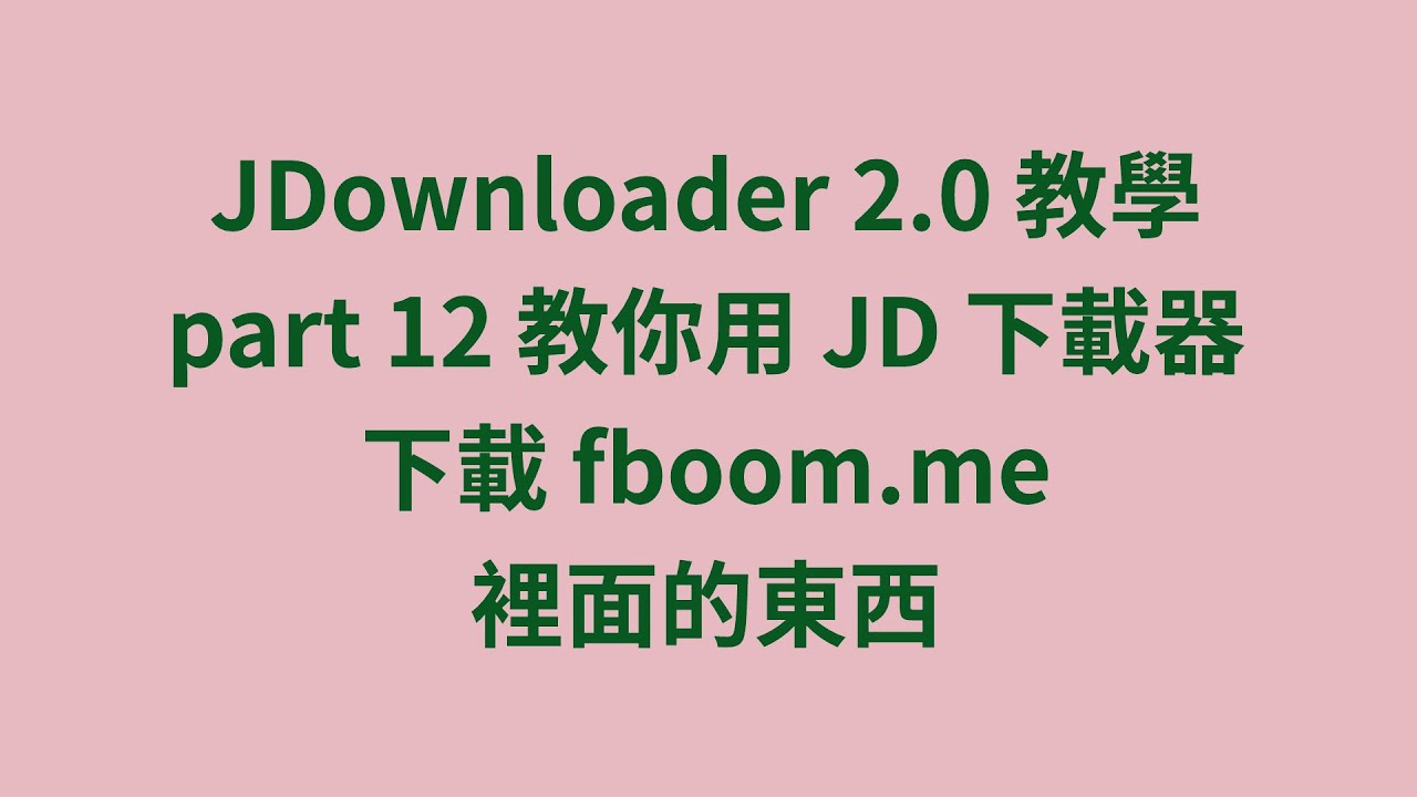 JDownloader 教學 part 12 教你用 JD 下載器，下載 fboom.me 裡面的東西 #zmarkchang - YouTube
