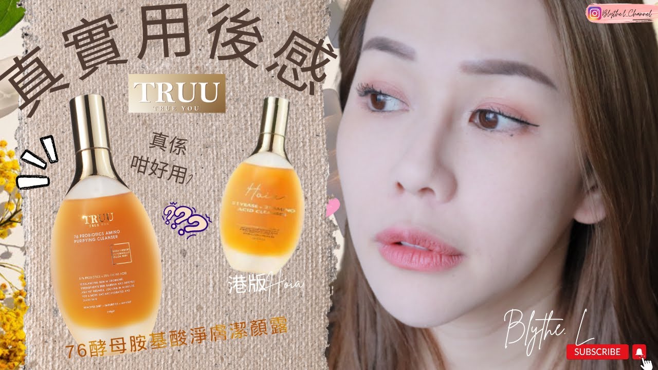 [Review用後感] 親身試用Truu洗面究竟有無咁神呀?😆譽為世界上最好用既洗面產品? 😮港版Hoia真係做到Truu既平價代替版? 結果係點呢?🤭 - YouTube