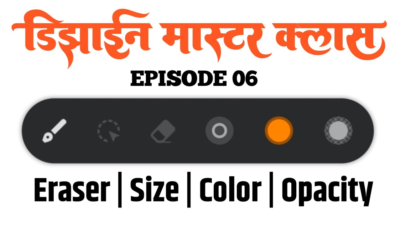 Episode 06 Infinite Design Master Class | Eraser Size Color Opacity ...