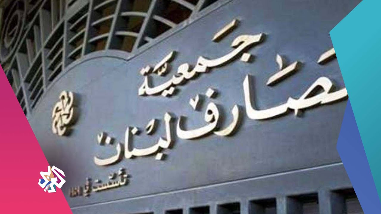لبنان جمعية المصارف ترفض خطة الإنقاذ الحكومية │ الساعة الأخيرة Youtube