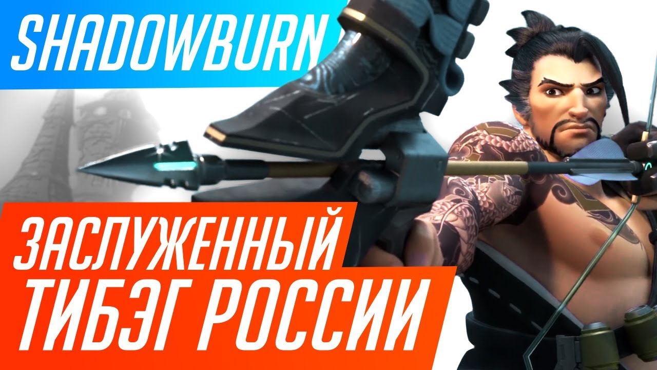 Заслуженный тибэг России. ShaDowBurn \/ Overwatch - YouTube