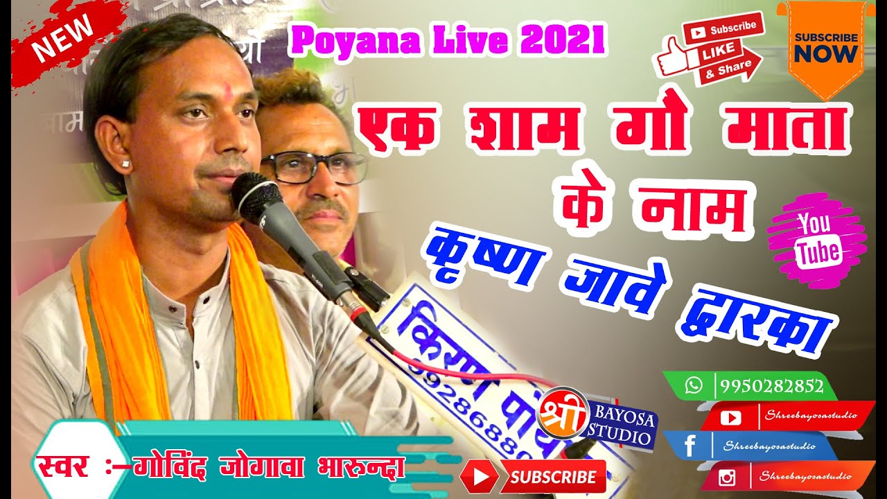 #एक शाम गौ माता के नाम || कृष्ण जावे द्वारका || Poyana LIVE 2021 ...